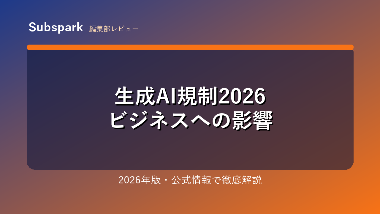 生成AI規制の最新動向2026｜EU AI Act・日本のガイドライン・ビジネスへの影響【最新解説】 - Subspark